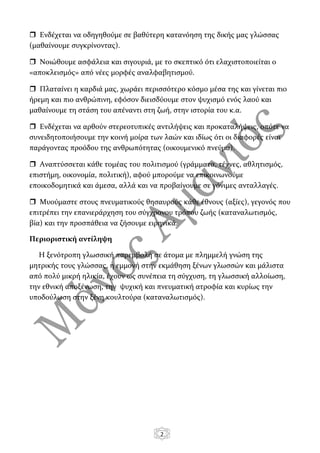 Η γλωσσική ταυτότητα-αξία γλωσσομάθειας | DOC