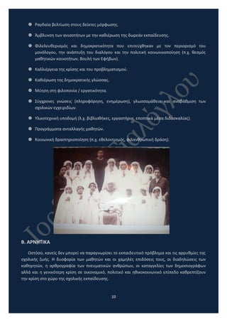 Παιδεία και Εκπαίδευση | PDF