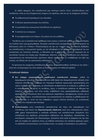 Παιδεία και Εκπαίδευση | PDF