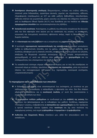 Παιδεία και Εκπαίδευση | PDF