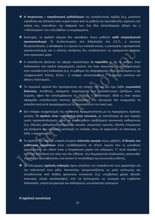 Παιδεία και Εκπαίδευση | PDF