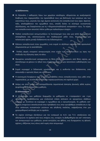 Παιδεία και Εκπαίδευση | PDF