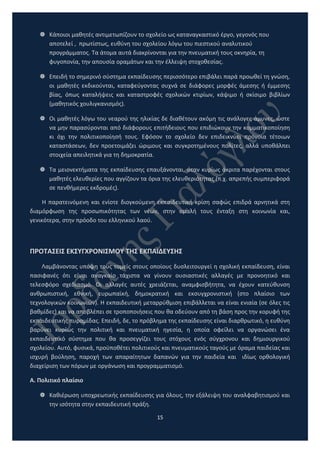 Παιδεία και Εκπαίδευση | PDF