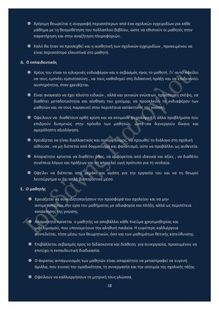 Παιδεία και Εκπαίδευση | PDF