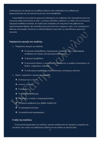 Παιδεία και Εκπαίδευση | PDF