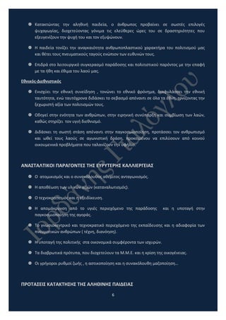 Παιδεία και Εκπαίδευση | PDF