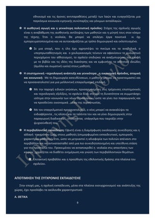 Παιδεία και Εκπαίδευση | PDF