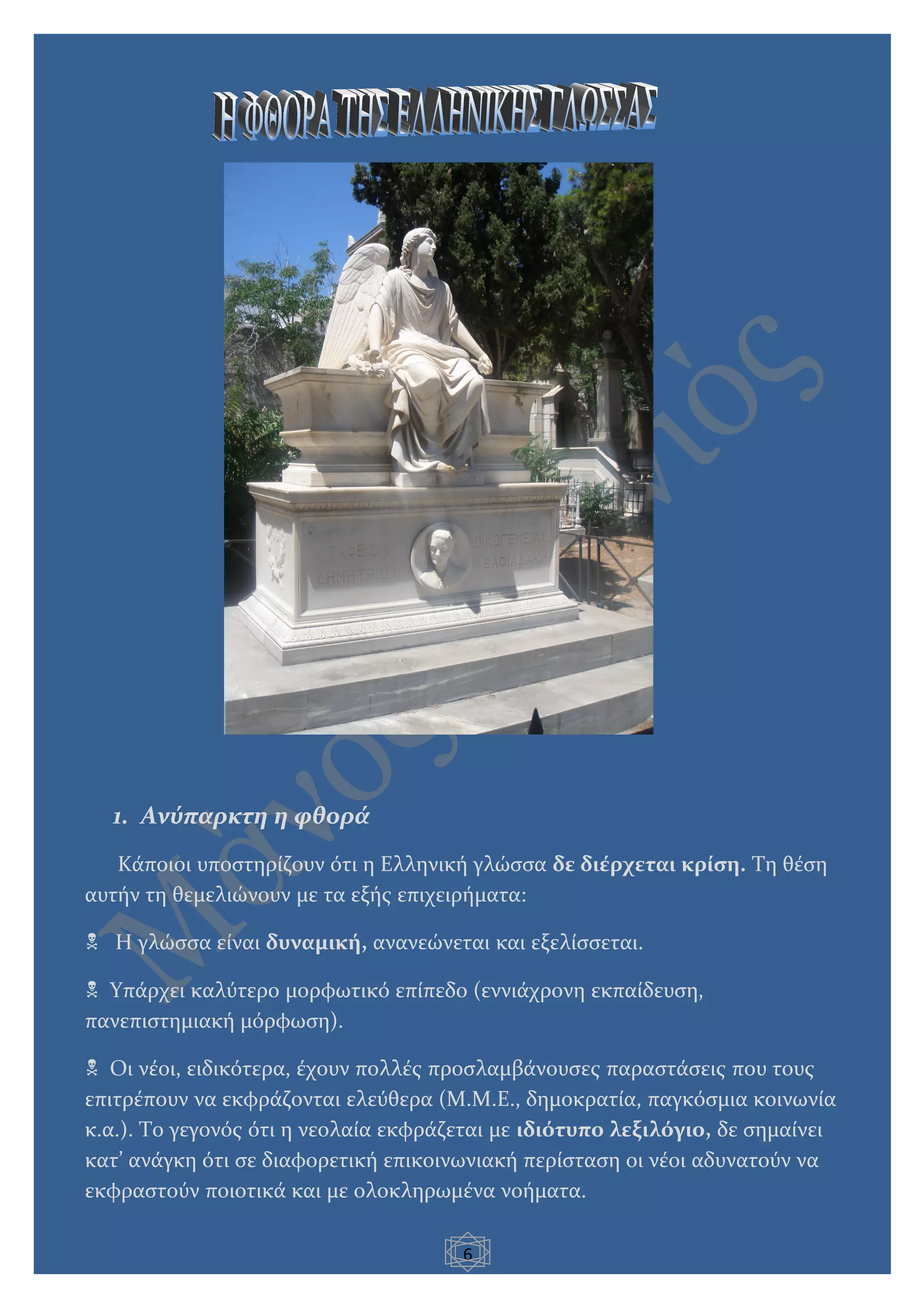 η φθορα της ελληνικης γλωσσας | PDF