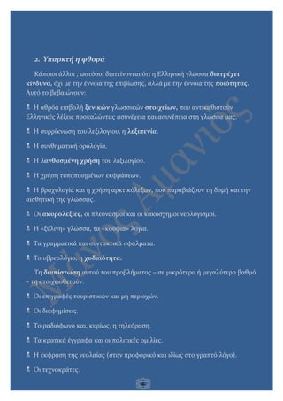 η φθορα της ελληνικης γλωσσας | DOC