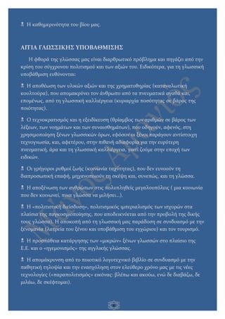 η φθορα της ελληνικης γλωσσας | DOC