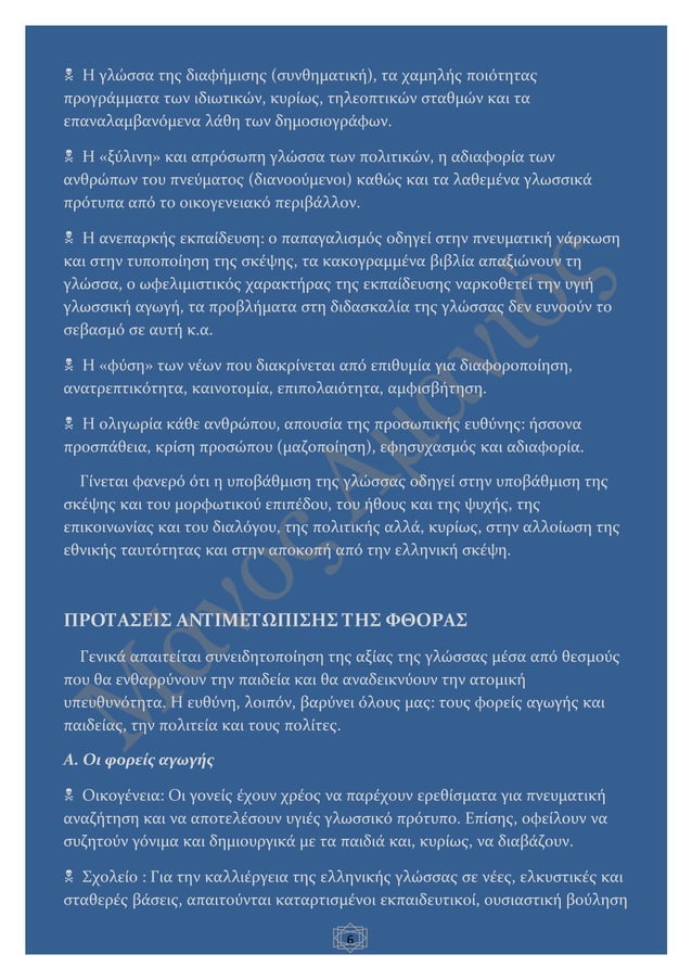 η φθορα της ελληνικης γλωσσας | DOC