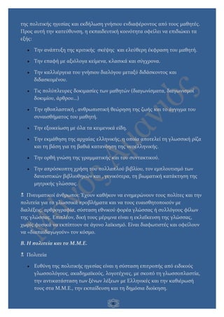 η φθορα της ελληνικης γλωσσας | DOC