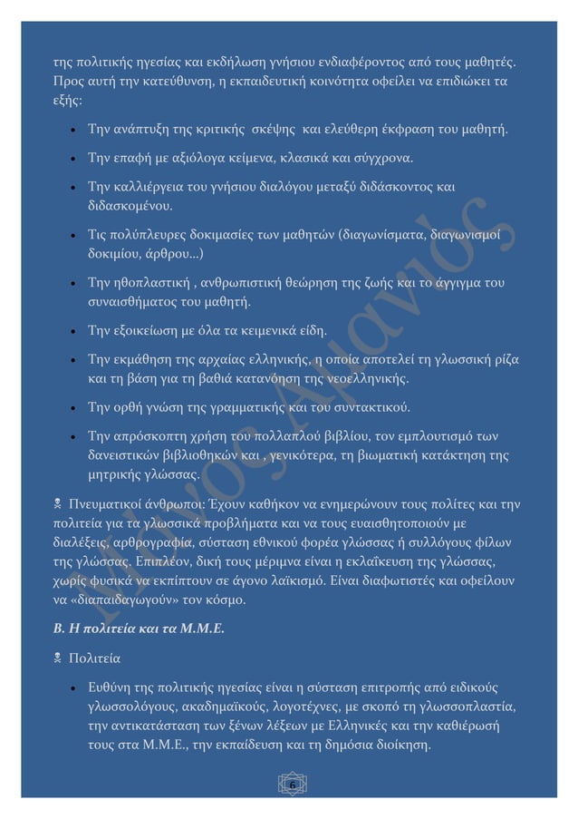 η φθορα της ελληνικης γλωσσας | DOC