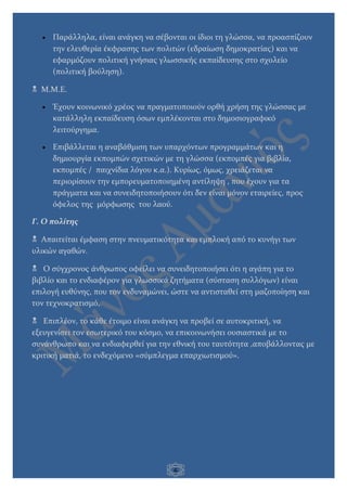 η φθορα της ελληνικης γλωσσας | DOC