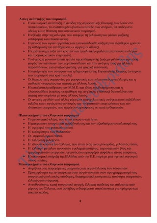 Τουρισµός | PDF