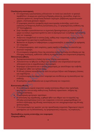 Τουρισµός | PDF