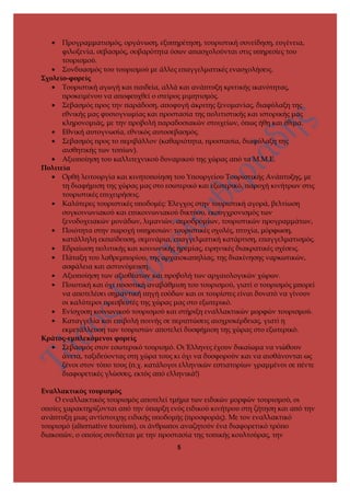 Τουρισµός | PDF