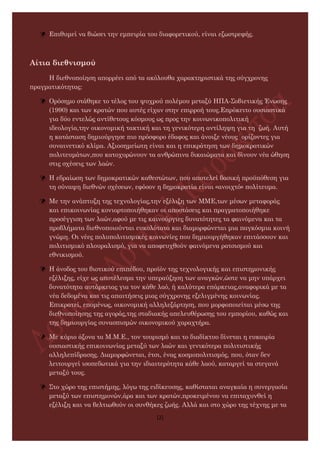 Διεθνισμός | DOC