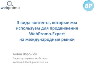 Антон Воронюк, WebPromoExperts — «3 вида контента, которые мы ...