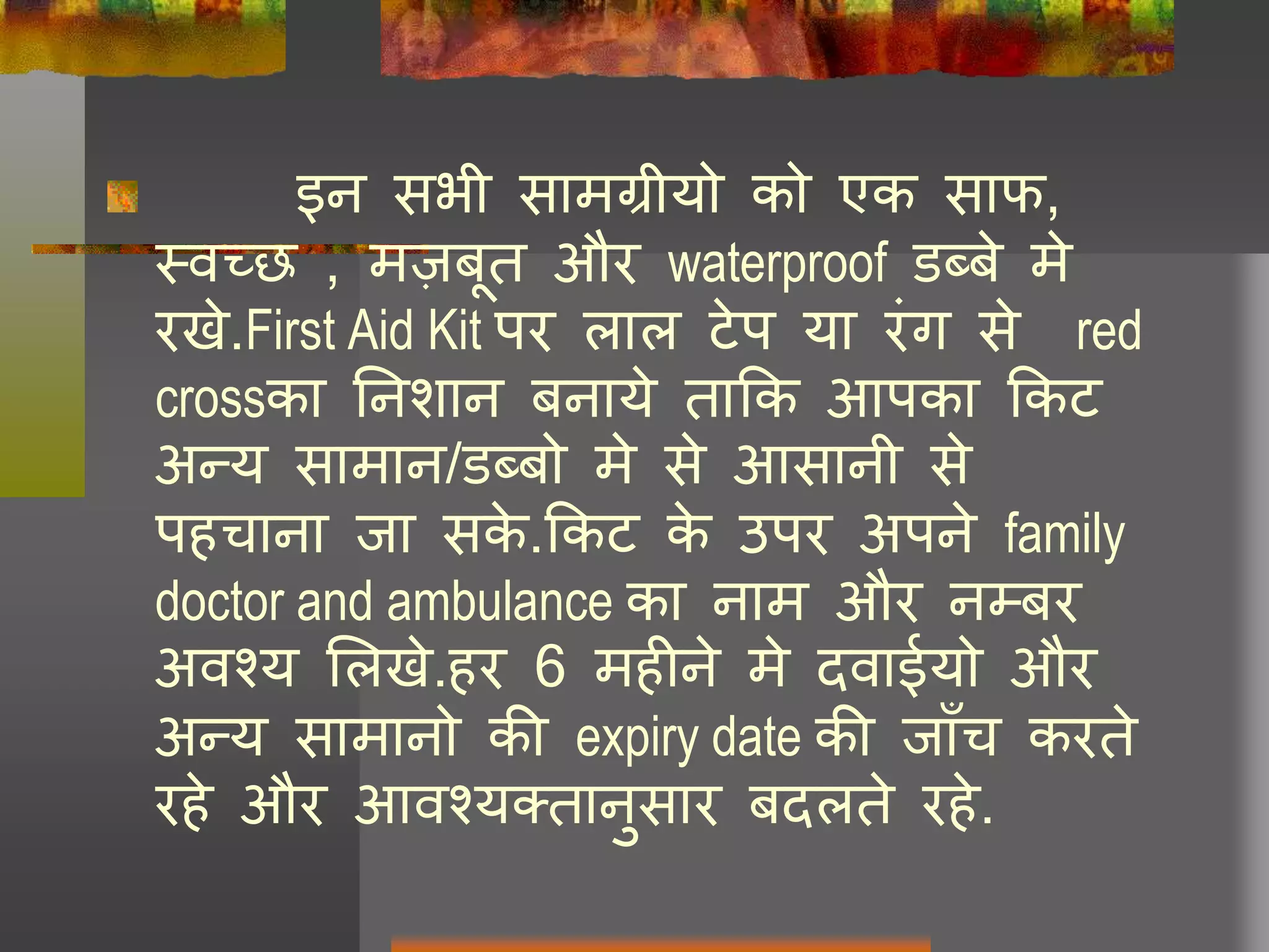 प्राथमिक चिकित्सा/First Aid{HINDI} | PPTX
