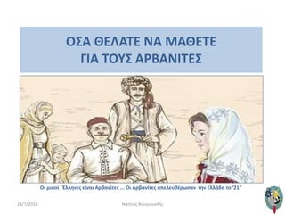 οσα θελατε να μαθετε για τους αρβανιτες | PPTX
