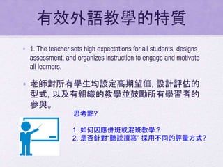 Effective Foreign Language Instruction and others 有效外語教學特質 | PPT