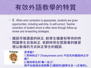 Effective Foreign Language Instruction and others 有效外語教學特質 | PPT