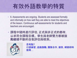 Effective Foreign Language Instruction and others 有效外語教學特質 | PPT