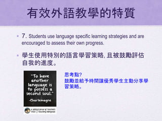 Effective Foreign Language Instruction and others 有效外語教學特質 | PPT