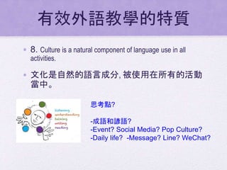 Effective Foreign Language Instruction and others 有效外語教學特質 | PPT