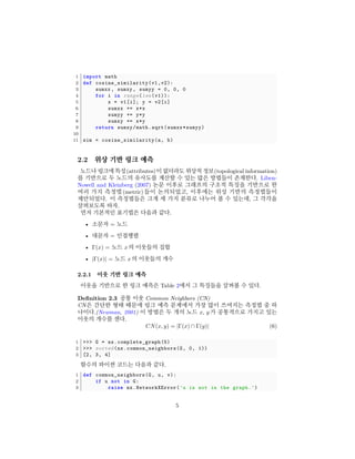 사회 연결망의 링크 예측 | PDF