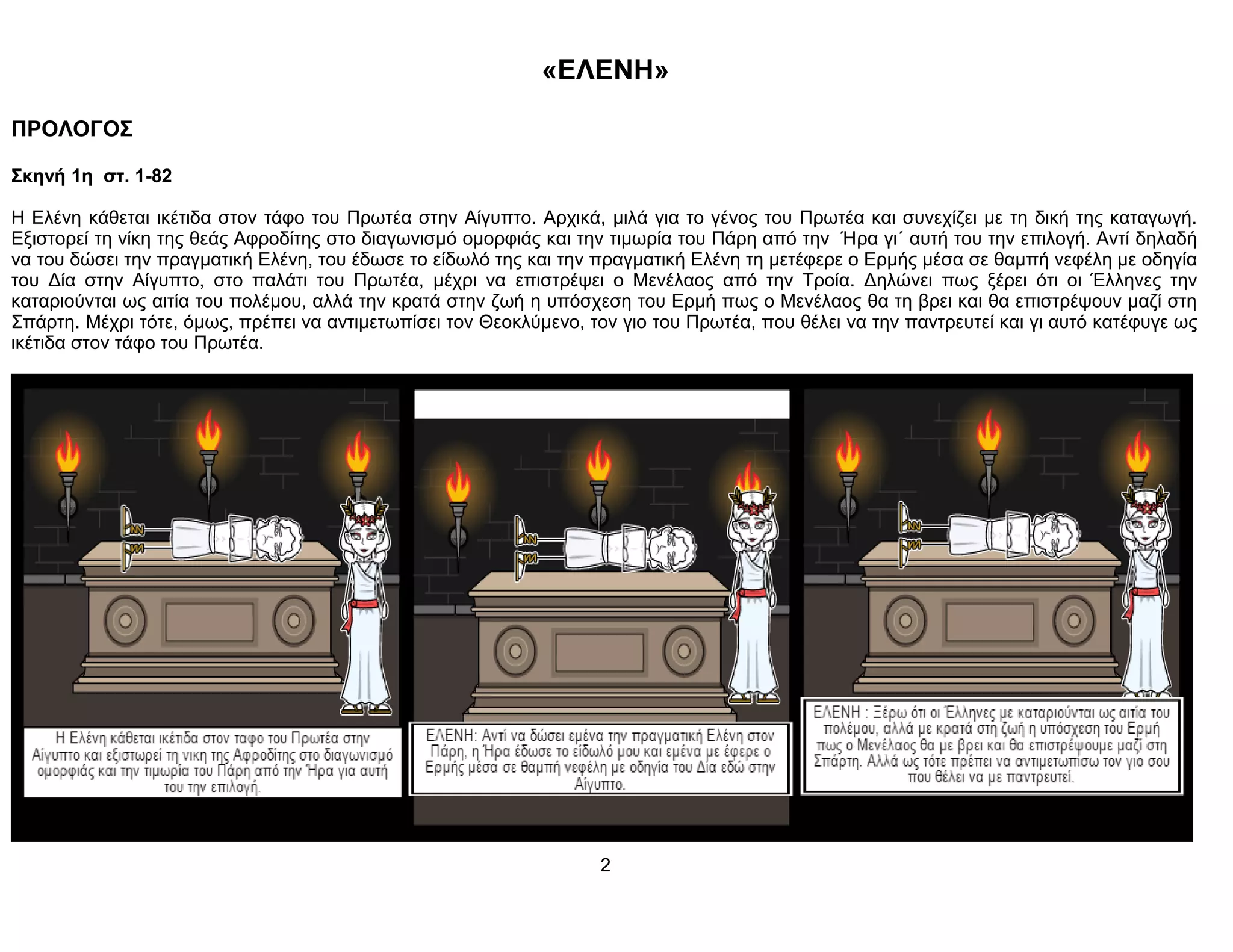EΛΕΝΗ ΤΟΥ ΕΥΡΙΠΙΔΗ ΣΕ ΚΟΜΙΚΣ | DOC