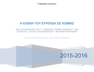 EΛΕΝΗ ΤΟΥ ΕΥΡΙΠΙΔΗ ΣΕ ΚΟΜΙΚΣ | DOC