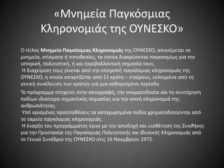 Μνημεία παγκόσμιας κληρονομιάς της ΟΥΝΕΣΚΟ | PPT
