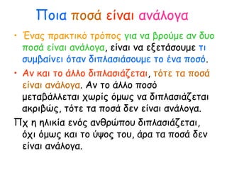 αναλογα ποσα παρουσιαση | PPT