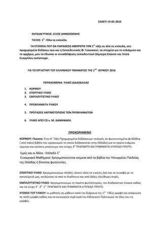 Α ΔΗΜΟΤΙΚΟΥ | PDF