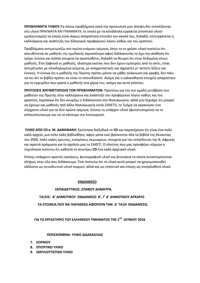 Α ΔΗΜΟΤΙΚΟΥ | PDF