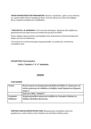 Α ΔΗΜΟΤΙΚΟΥ | PDF