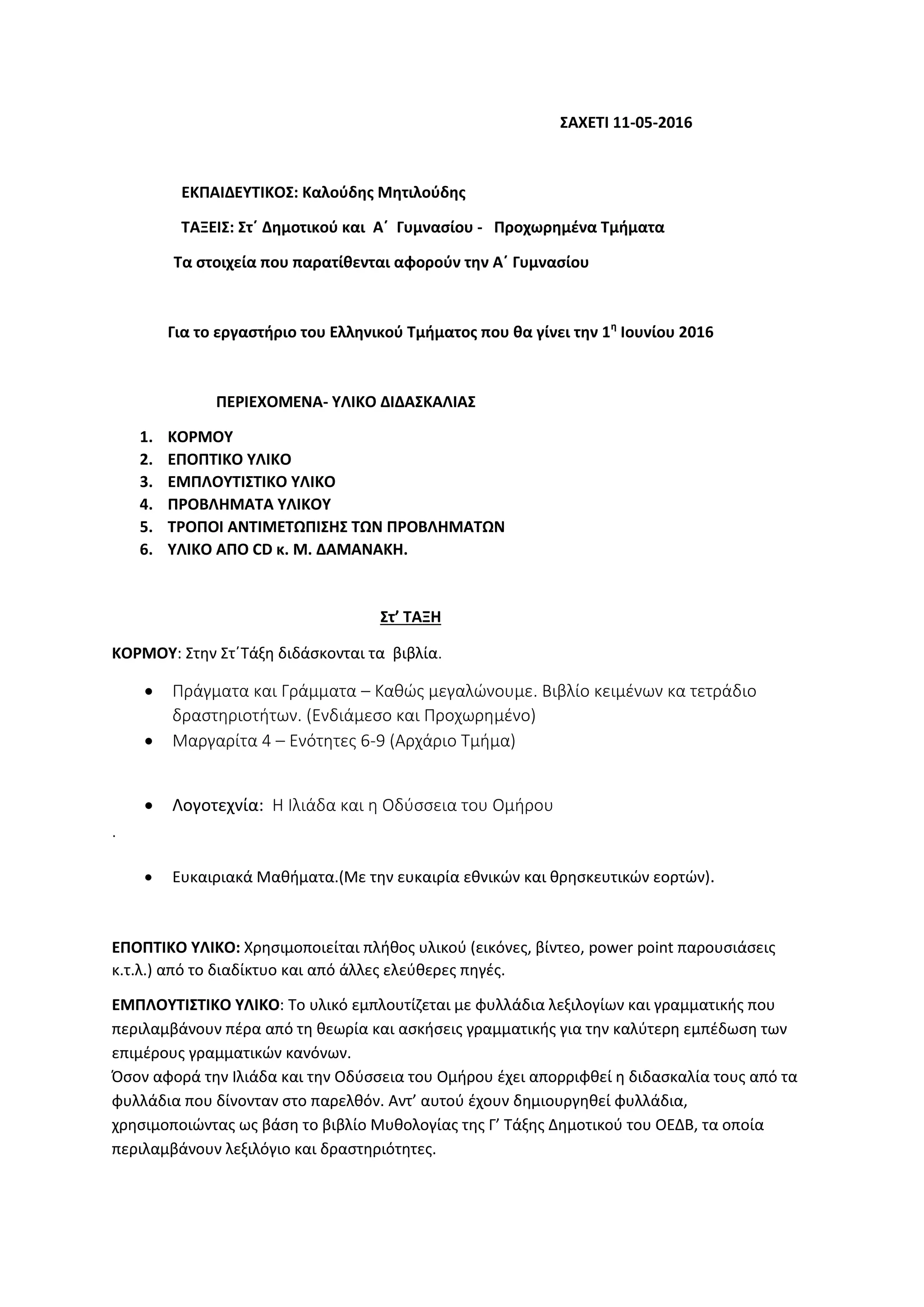 ΣΤ΄ΔΗΜΟΤΙΚΟΥ ΚΑΙ Α΄ΓΥΜΝΑΣΙΟΥ | PDF