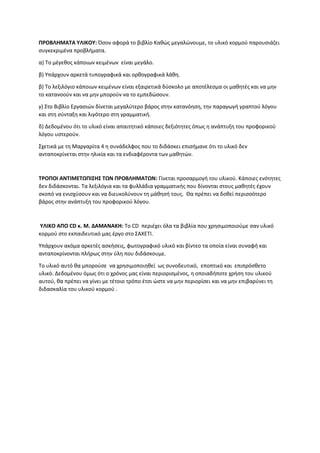 ΣΤ΄ΔΗΜΟΤΙΚΟΥ ΚΑΙ Α΄ΓΥΜΝΑΣΙΟΥ | PDF