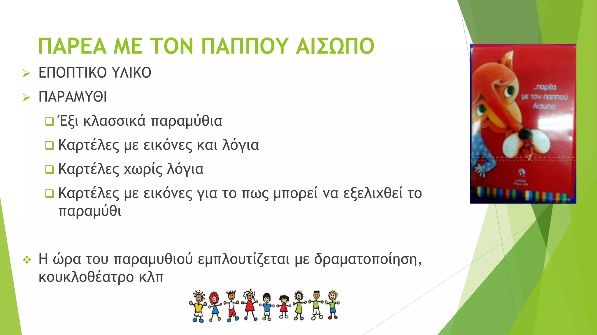ΝΗΠΙΑΓΩΓΕΙΟ | PPT