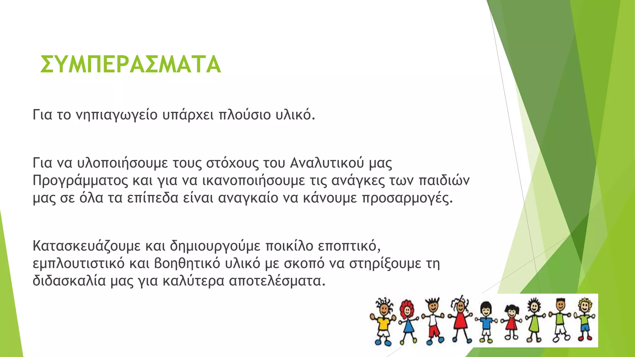 ΝΗΠΙΑΓΩΓΕΙΟ | PPT