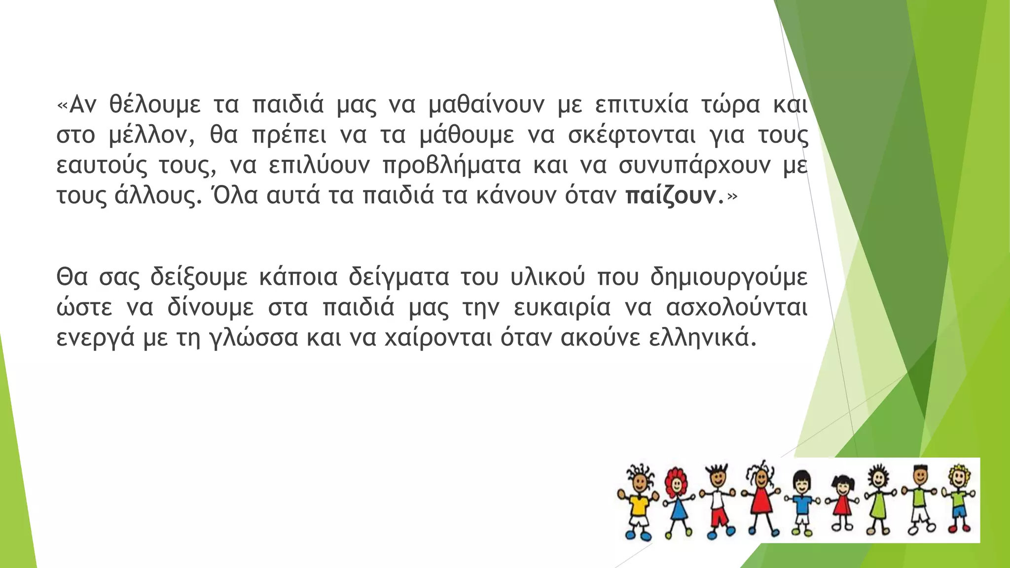 ΝΗΠΙΑΓΩΓΕΙΟ | PPT