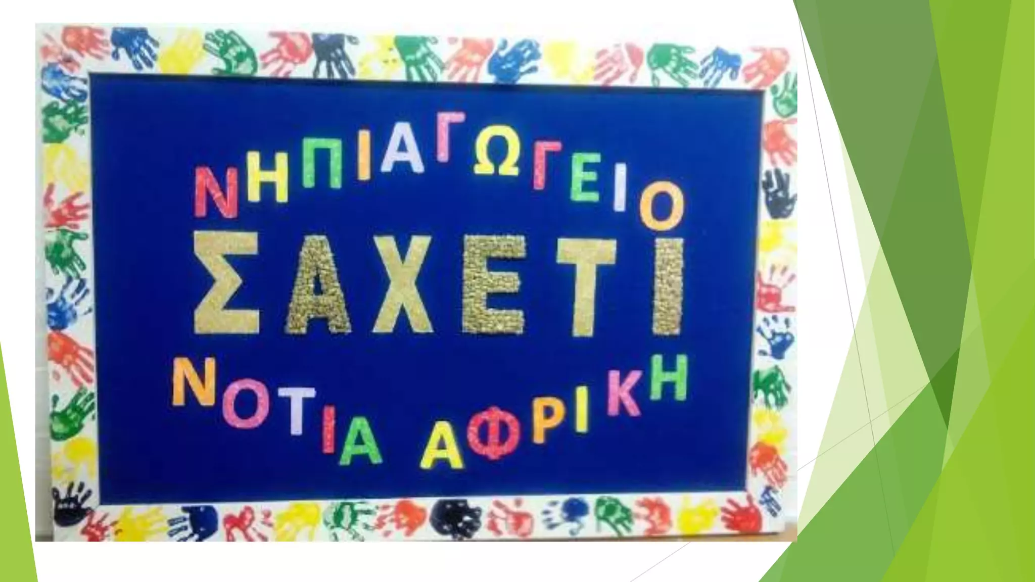 ΝΗΠΙΑΓΩΓΕΙΟ | PPT