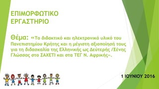 ΝΗΠΙΑΓΩΓΕΙΟ | PPTX