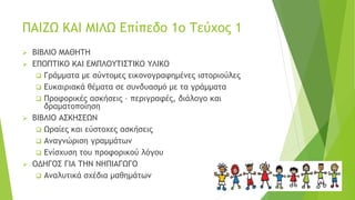 ΝΗΠΙΑΓΩΓΕΙΟ | PPTX