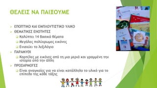 ΝΗΠΙΑΓΩΓΕΙΟ | PPTX