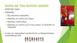 ΝΗΠΙΑΓΩΓΕΙΟ | PPTX