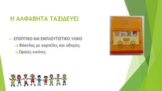 ΝΗΠΙΑΓΩΓΕΙΟ | PPTX