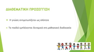 ΝΗΠΙΑΓΩΓΕΙΟ | PPTX